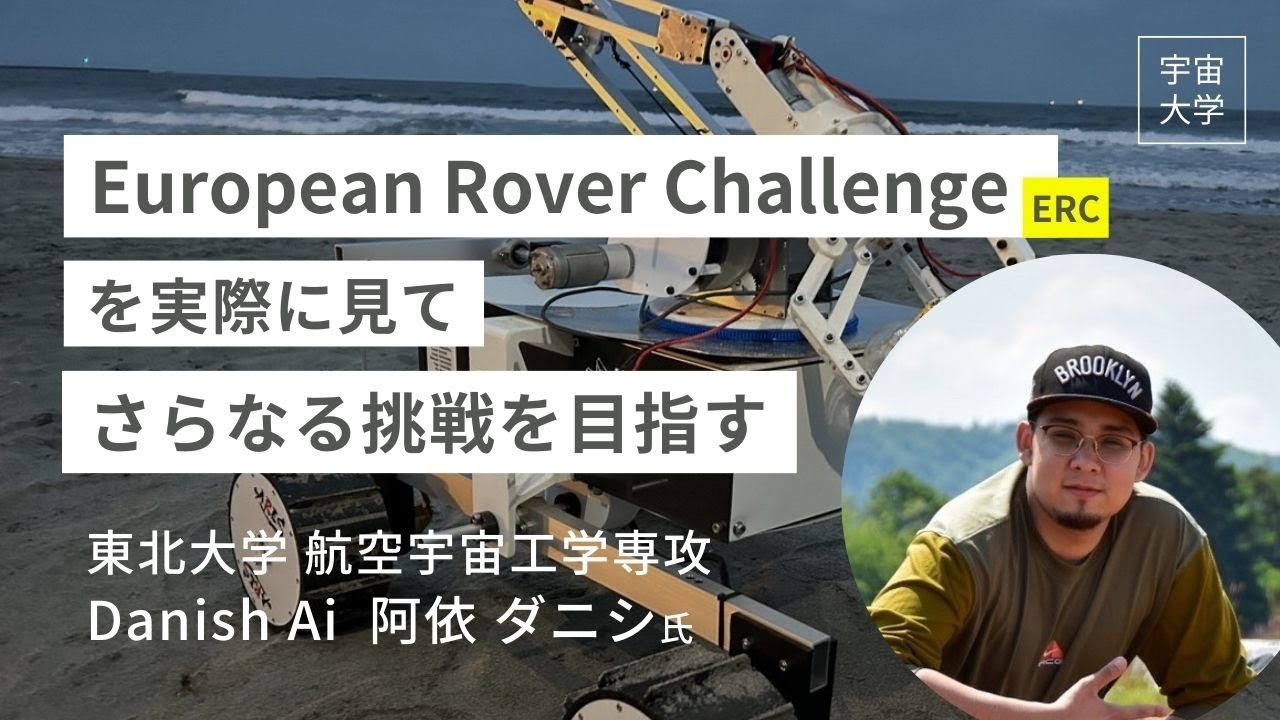 European Rover Challenge （ERC）を実際に見て、さらなる挑戦を目指す【東北大学／ARES Project 代表 阿依 ...