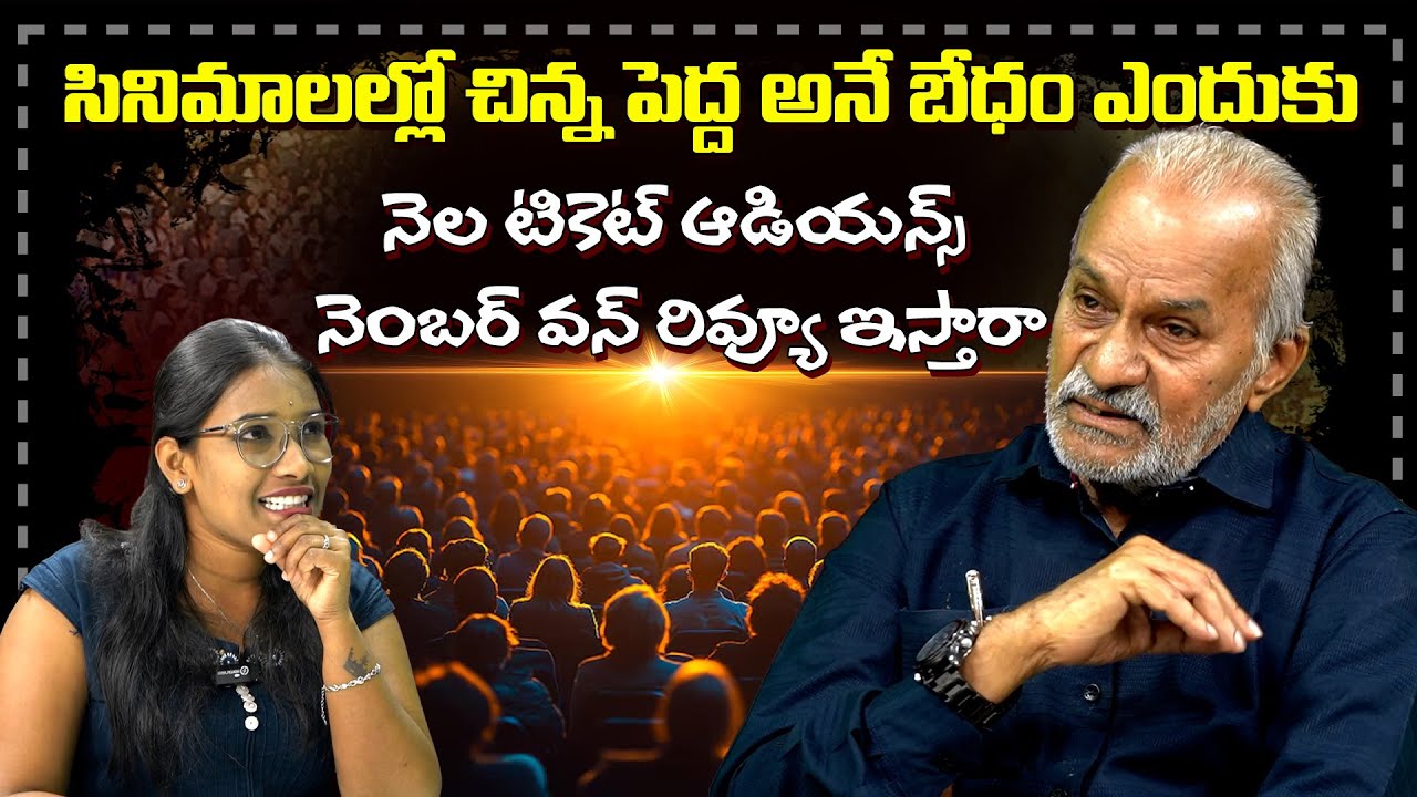 సినిమాలల్లో చిన్న పెద్ద అనే బేధం ఎందుకు | MS Prasad | Volga Videos ...