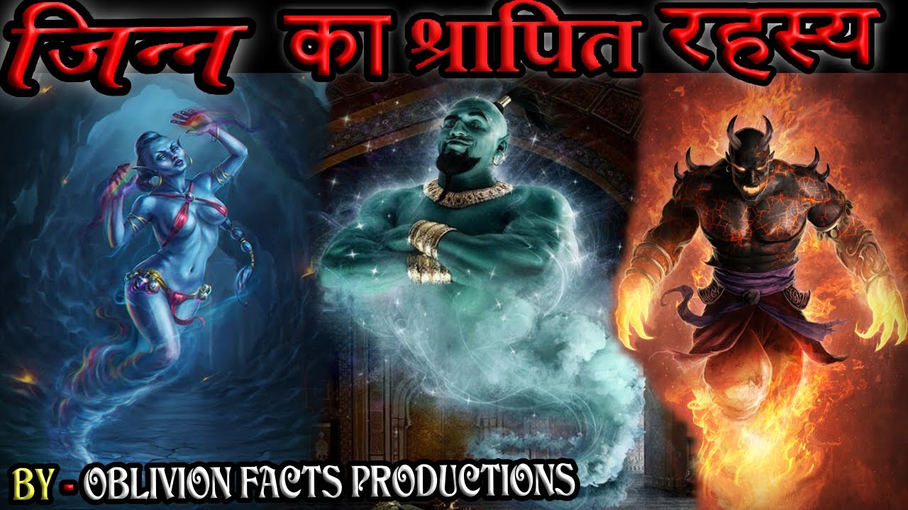 जिन्न का श्रापित रहस्य | Real Story Of Jinns | Mystery Of Jinns ...