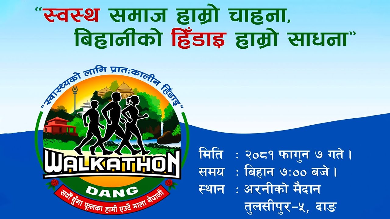 "प्रात : कालीन हिँडाई स्वास्थ्यको लागि " 2081 Falgun 07 Walkathon ...