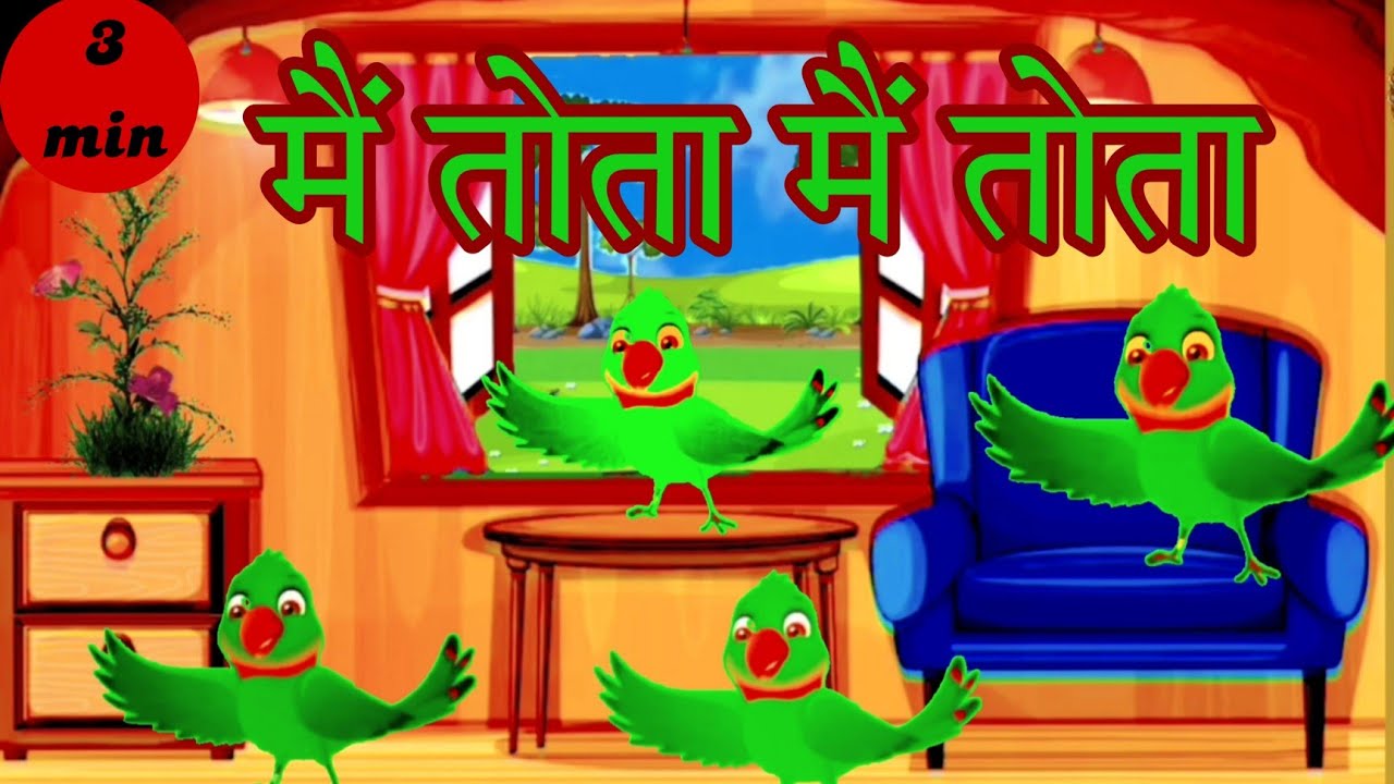 Main Tota Main Tota। मैं तोता मै तोता हरे रंग का में तोता।Hindi Rhymes ...