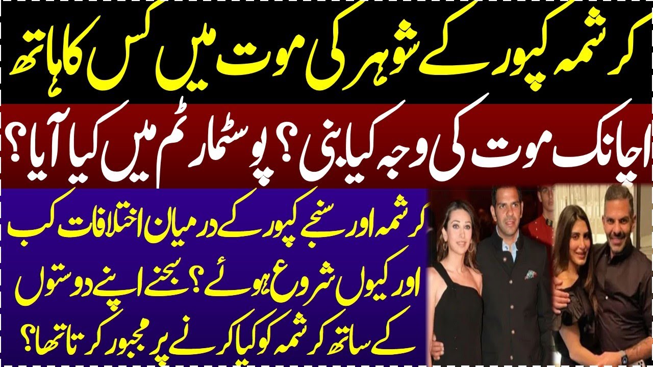 Karishma Kapoor kay Ex Husband Sanjay kapoor ko marney me kis ka haath ...