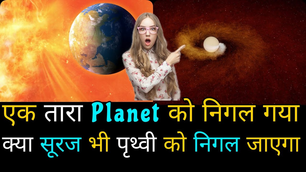 वैज्ञानिकों ने पहली बार ग्रह को निगलते तारे को देखा || Astronomers spot ...
