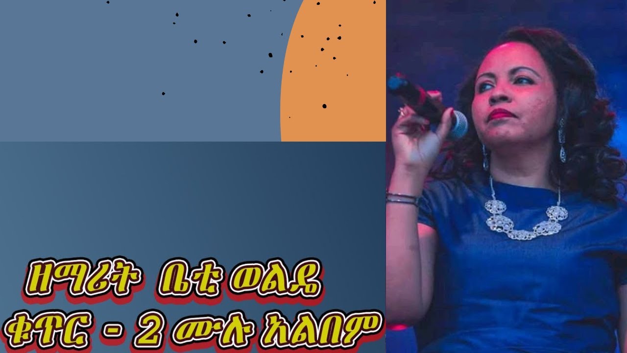 Betelhem Wolde - Vol.2 FULL ALBUM | | ቤተልሄም ወልዴ - ቁ.2 ሙሉ አልበም - YouTube