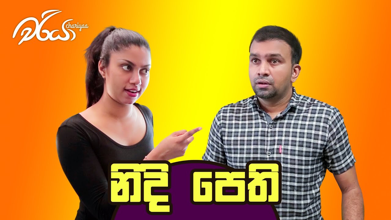 නිදි පෙති | Nidi Pethi - YouTube