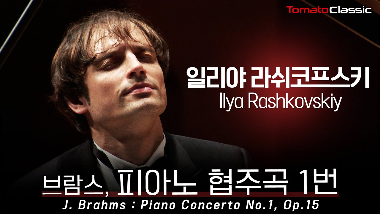 J. 브람스 - 피아노 협주곡 1번 :: 일리야 라쉬코프스키 (Ilya Rashkovskiy) :: J. Brahms ...