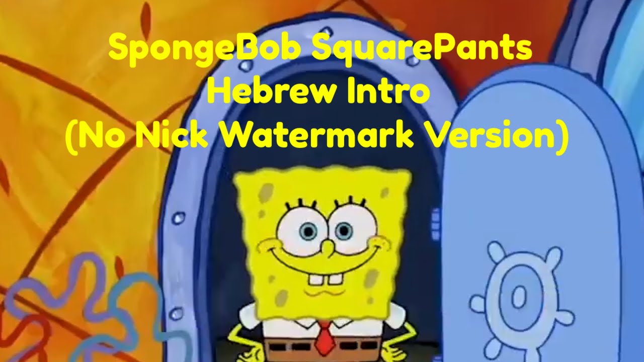 SpongeBob SquarePants Hebrew Intro (No Nick Watermark Version) (Read ...