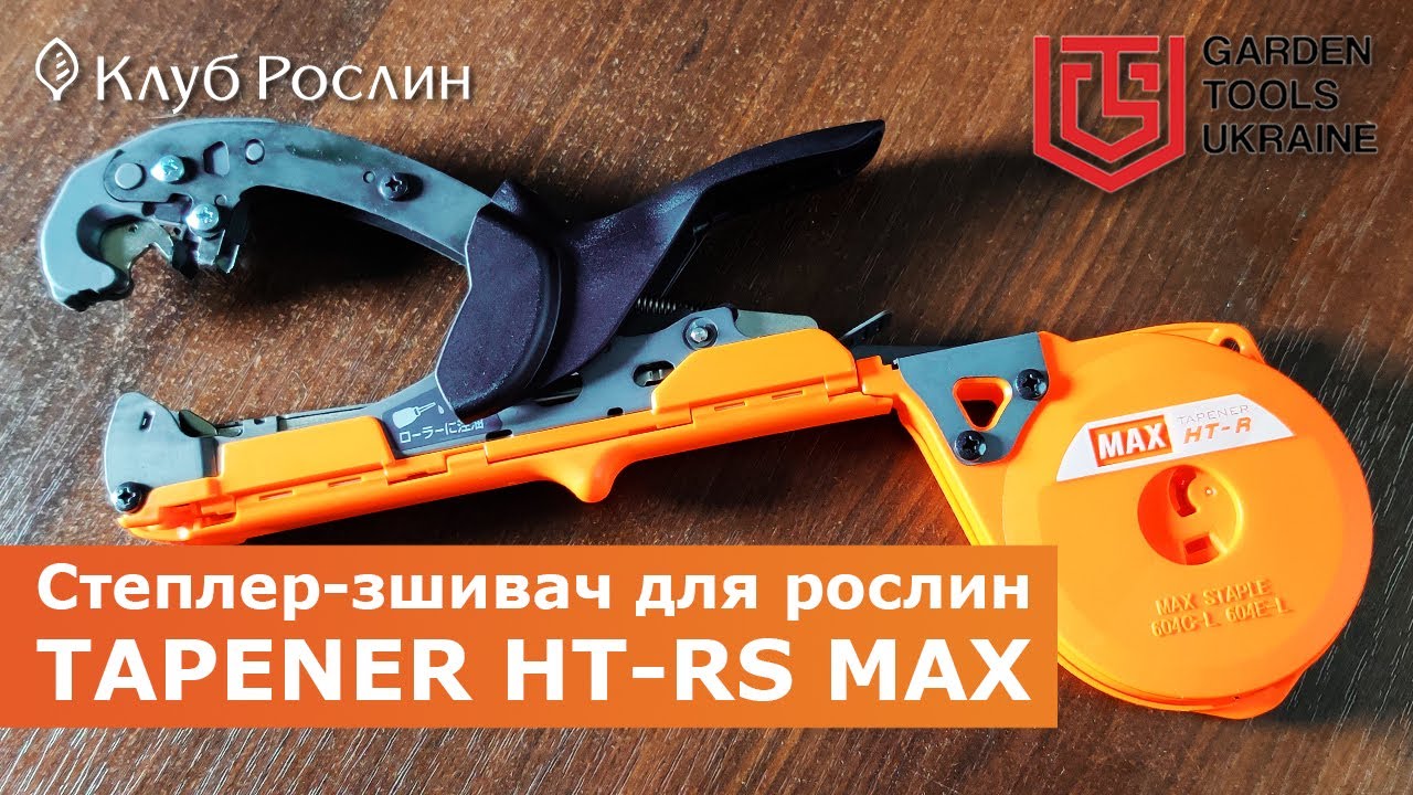 Садовий степлер для підв’язки рослин Тапенер MAX HT-RS (Японія) - YouTube
