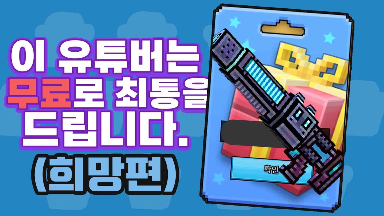 최후통첩을 진짜 무료로 줍니다. (픽셀건) - YouTube