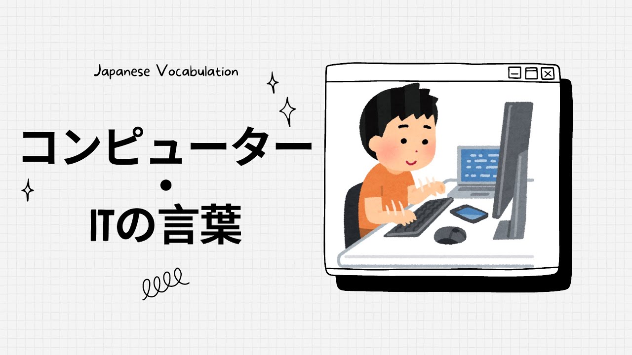 【Japanese vocabulary】Lesson: Computer and IT vocabulary - YouTube