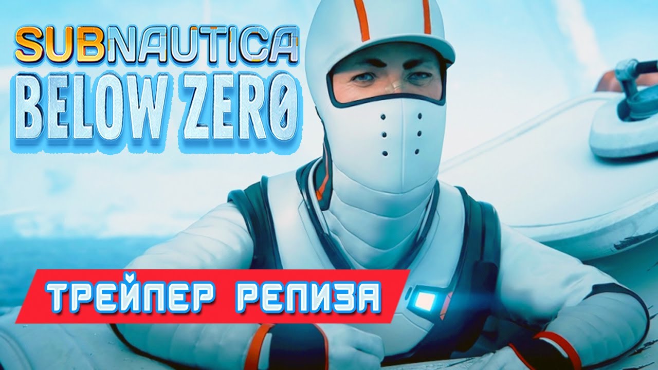 Subnautica Below Zero TRAILER ОФИЦИАЛЬНЫЙ ТРЕЙЛЕР РЕЛИЗА - YouTube