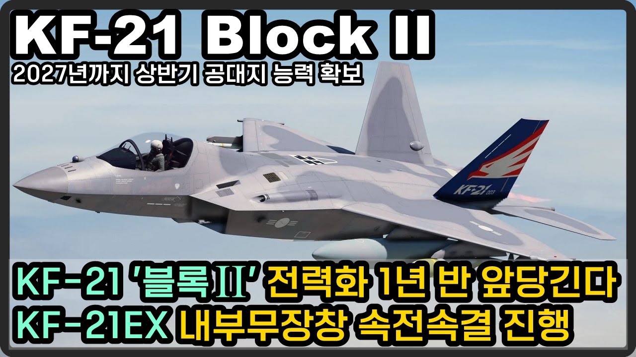 KF-21 ‘블록2’ 전력화 시기 1년 반 단축, KF-21EX까지 속전속결 진행?! - YouTube