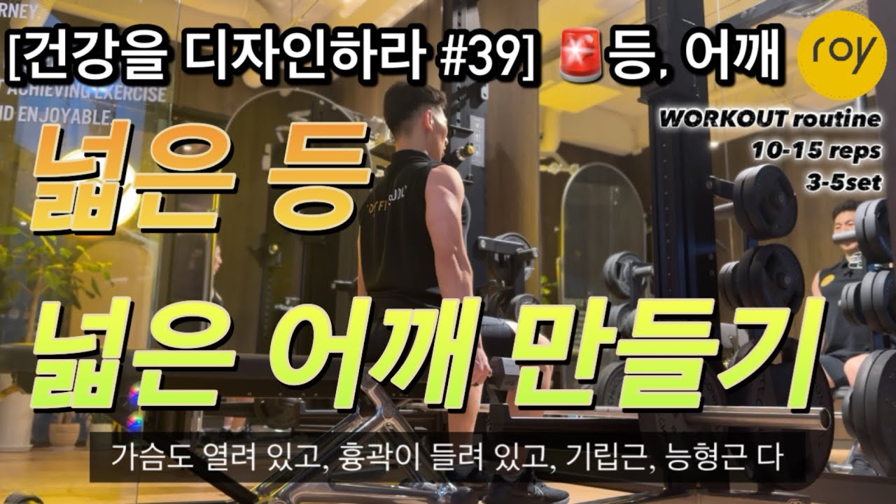 건강을 디자인하라 39 🚨넓은 등 넓은 어깨 만들기 바벨 등 운동 덤벨 어깨 운동 바벨로우 덤벨 숄더프레스