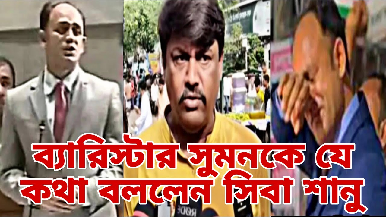 barrister Suman ke kocha Mere jabolen BNP neta o villain Shiva Shanu ...