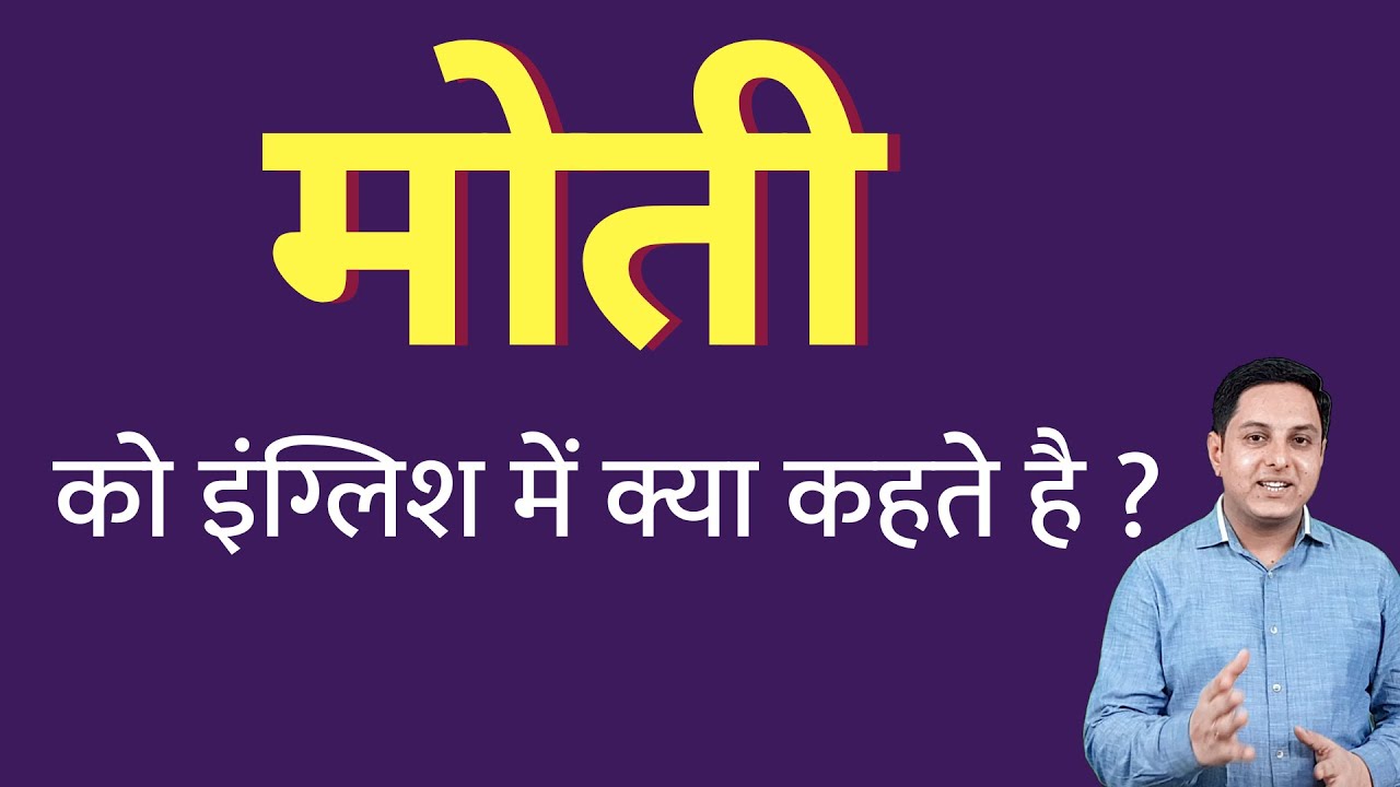 मोती को इंग्लिश में क्या कहते हैं ? moti ko English mein kya kahate ...