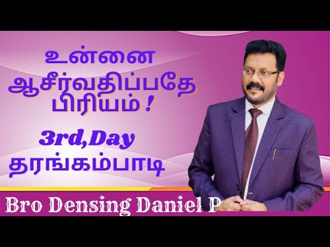 உன்னை ஆசீர்வதிப்பதே பிரியம் ! தரங்கம்பாடி 3rd ,Day | Densing Daniel ...