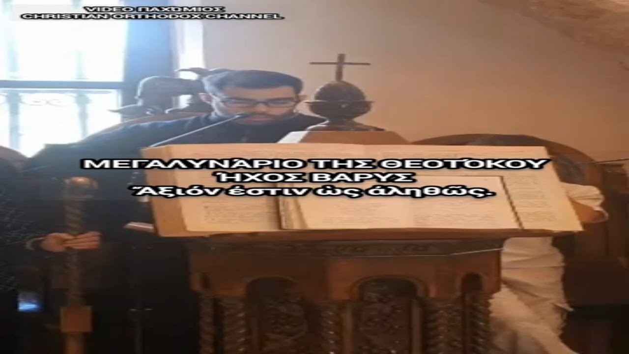 Άξιον εστίν ως αληθώς #shortvideo #2024shorts #μεγαλυνάριο #θεοτόκοσ ...