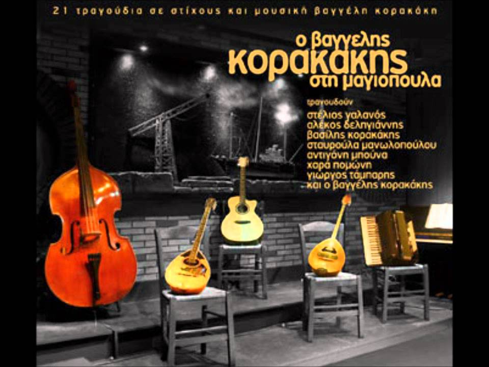 Βαγγέλης Κορακάκης - Δυο φυλλαράκια δυόσμος - YouTube