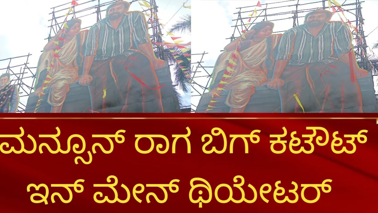 Monsoon Raga Big Cutout in Main Theatre Bengaluru|Daali Dhanajay ...