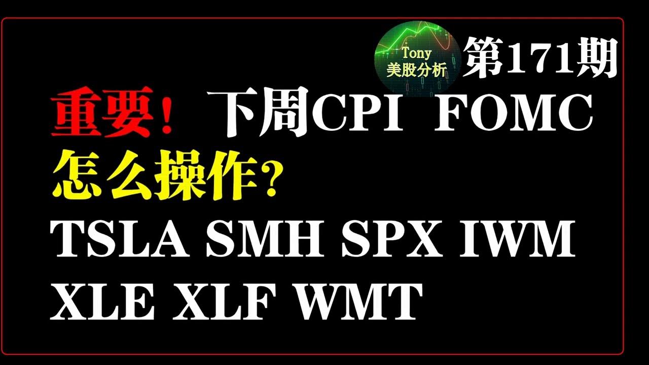 美股分析 171期 (12/10) 大盘复盘 ， 展望， 下周CPI + FOMC 如何操作 spx xle xlf djx iwm wmt msft aapl goog ms soxs ...