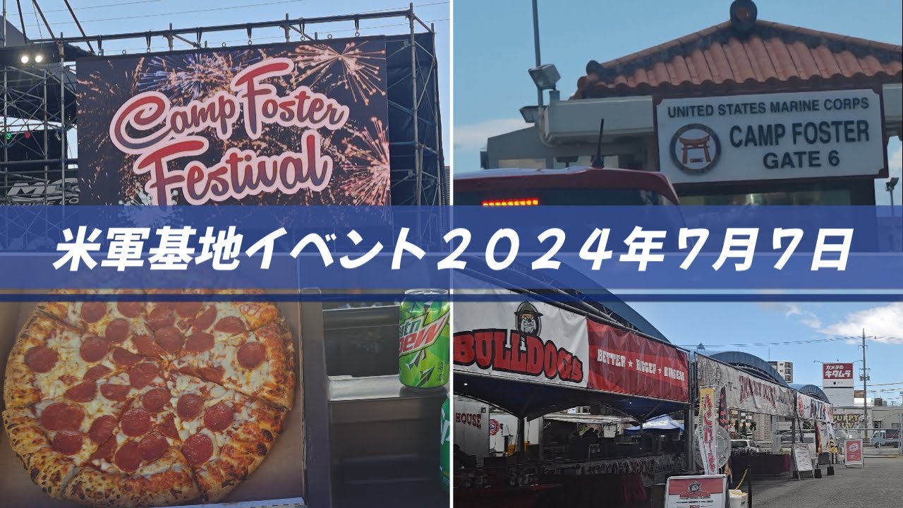 アメリカのピザ！なんで冷めてもおいしいんだろう？米軍基地イベント!Camp Foster Festival 2024に行ってきた2024年7月 ...