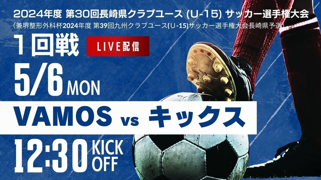 【長崎クラブユース U-15】1回戦 VAMOS FC vs キックスフットボールクラブ - YouTube
