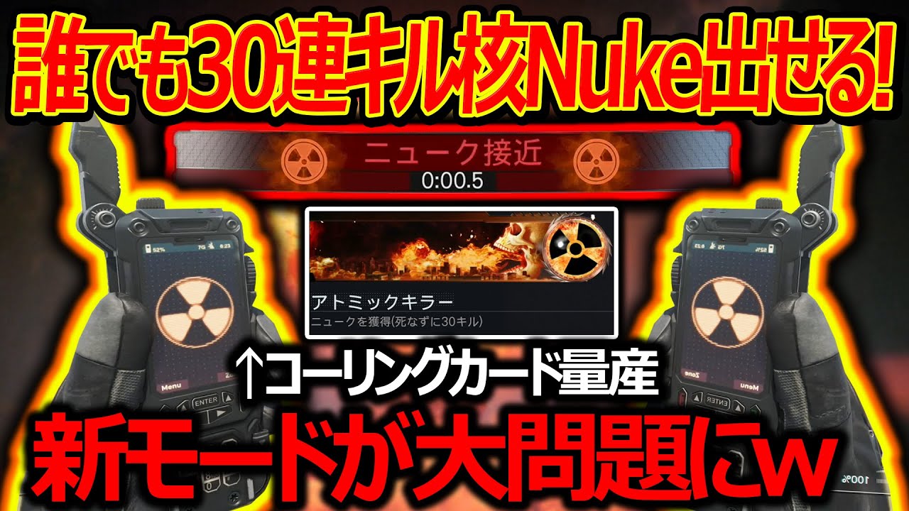 【CoD:BO7】誰でも30連続キルの核(Nuke)が出せる新モードが大問題にw『新しいコラボとしては面白いが...!?』【実況者ジャンヌ ...