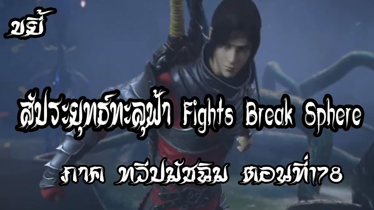 ขยี้ สัประยุทธ์ทะลุฟ้า ภาค ทวีปมัชฉิม ตอนที่178 Fights Break Sphere ...