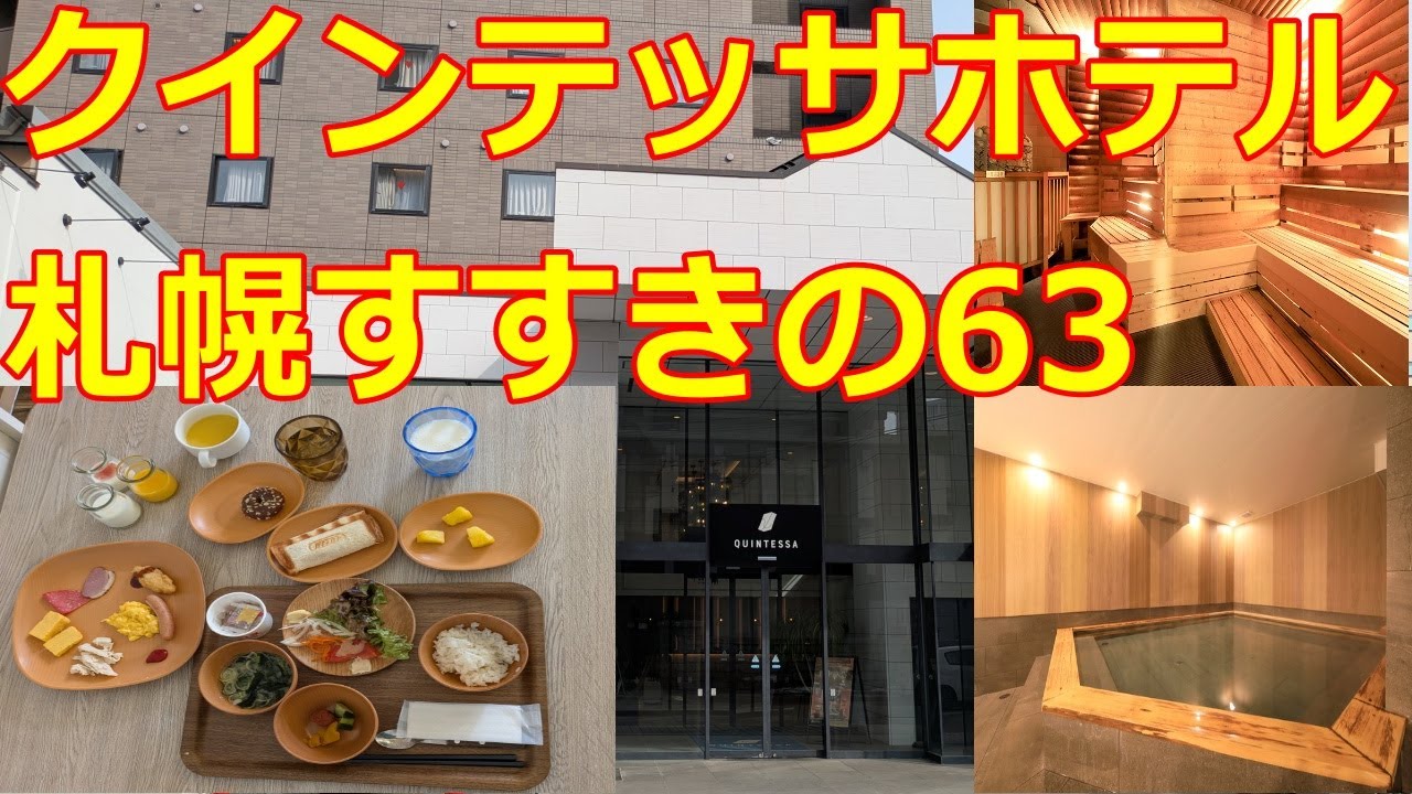 【クインテッサホテル札幌すすきの63 Relax＆Spa】すすきの駅から徒歩5分 大浴場 サウナ おすすめホテル - YouTube