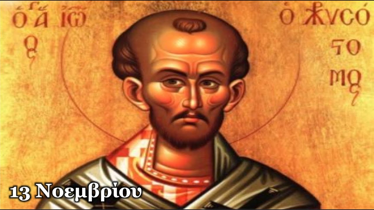 ΑΠΟΛΥΤΙΚΙΟΝ ΑΓΙΟΥ ΙΩΑΝΝΟΥ ΤΟΥ ΧΡΥΣΟΣΤΟΜΟΥ 13 Νοεμβρίου ΝΙΚΟΛΑΟΣ ...