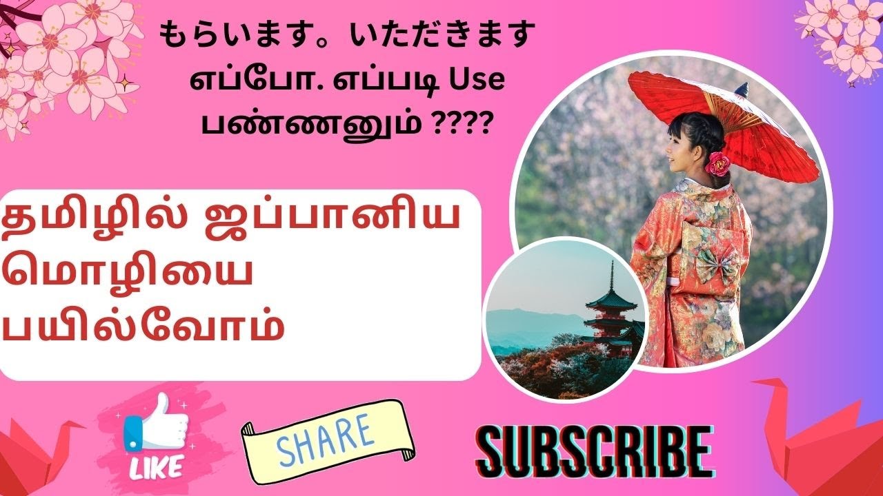 moraimasu itadakimasu#japanese #grammar #explanation #tamil # ...