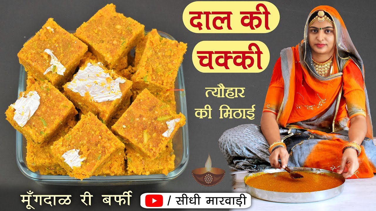 दाल की चक्की बनाने की विधि | Dal ki Chakki recipe in marwadi | Diwali ...