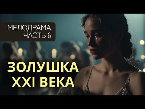 💔 ЛЮБОВЬ, ЗАВИСТЬ И СКАНДАЛ: ВЫ НЕ ПОВЕРИТЕ, НА ЧТО ГОТОВА ЕЁ СВОДНАЯ СЕСТРА! | Часть 6 | Мелодрама