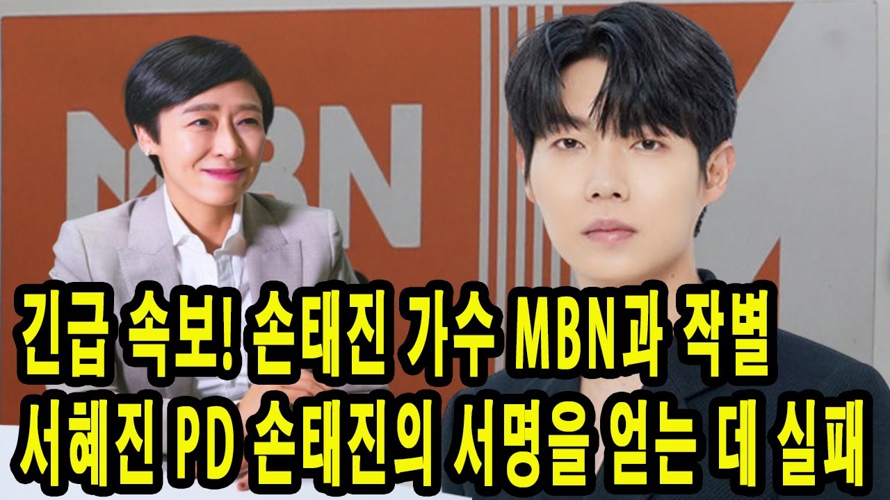 긴급 속보! 손태진 가수 MBN과 작별...한국 연예계가 손태진 가수가 '한일톱텐쇼' 프로그램의 마지막 회를 마치고 MBN과 작별하기로 한 소식에 큰 파장을 겪고 있습니다 ...