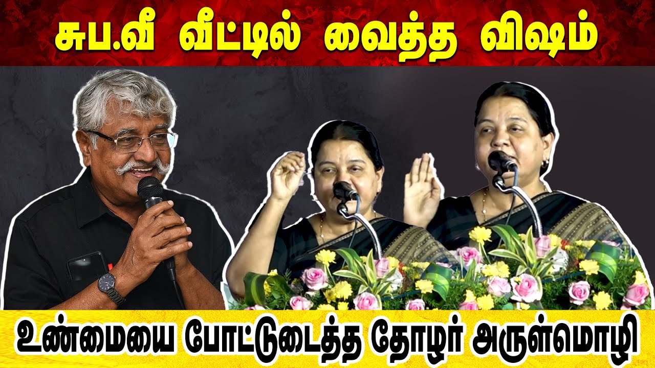 சுப.வீ வீட்டில் வைத்த விஷம் | உண்மையை போட்டுடைத்த தோழர் அருள்மொழி ...