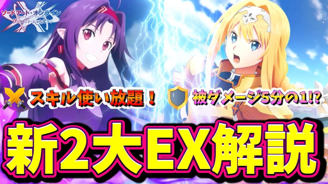 【SAOVS】新2大EXがヤバすぎ!?『ユウキ』＆『アリス』徹底解説！【ヴァリアントショウダウン】 - YouTube