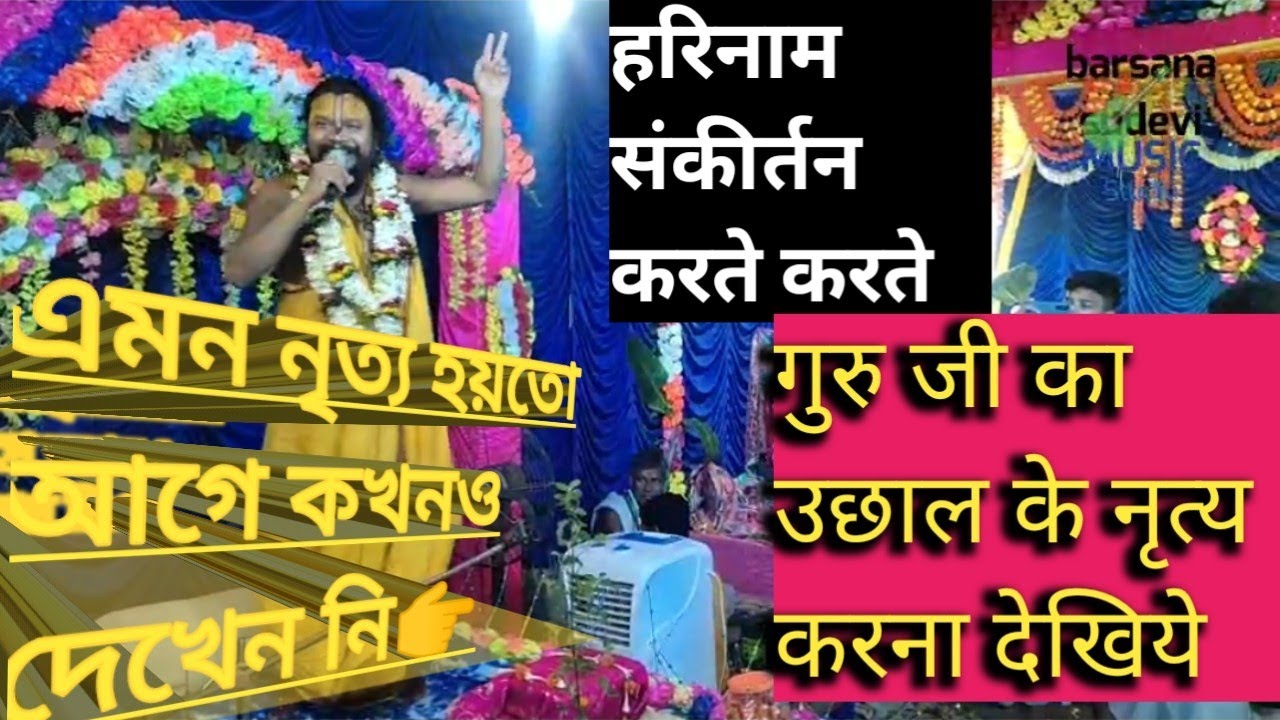 ||হরিনাম সংকীর্তন||हरि नाम संकीर्तन में नृत्य दिखें||hre krishna mha ...