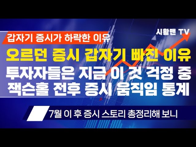 주식 시장 지난주까지 강했던 증시 갑자기 밀린 이유 투자자들이 지금 가장 크게 걱정하는 것은 이 것 때문 잭슨홀 주간
