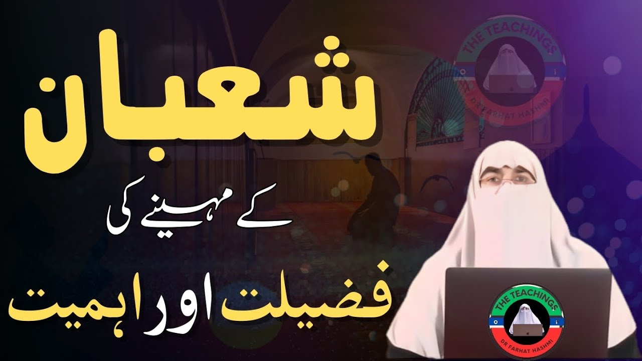 Shaban Ke Mahina Ki Fazilat Aur Ahmiyat | Teachings of Dr. Farhat ...