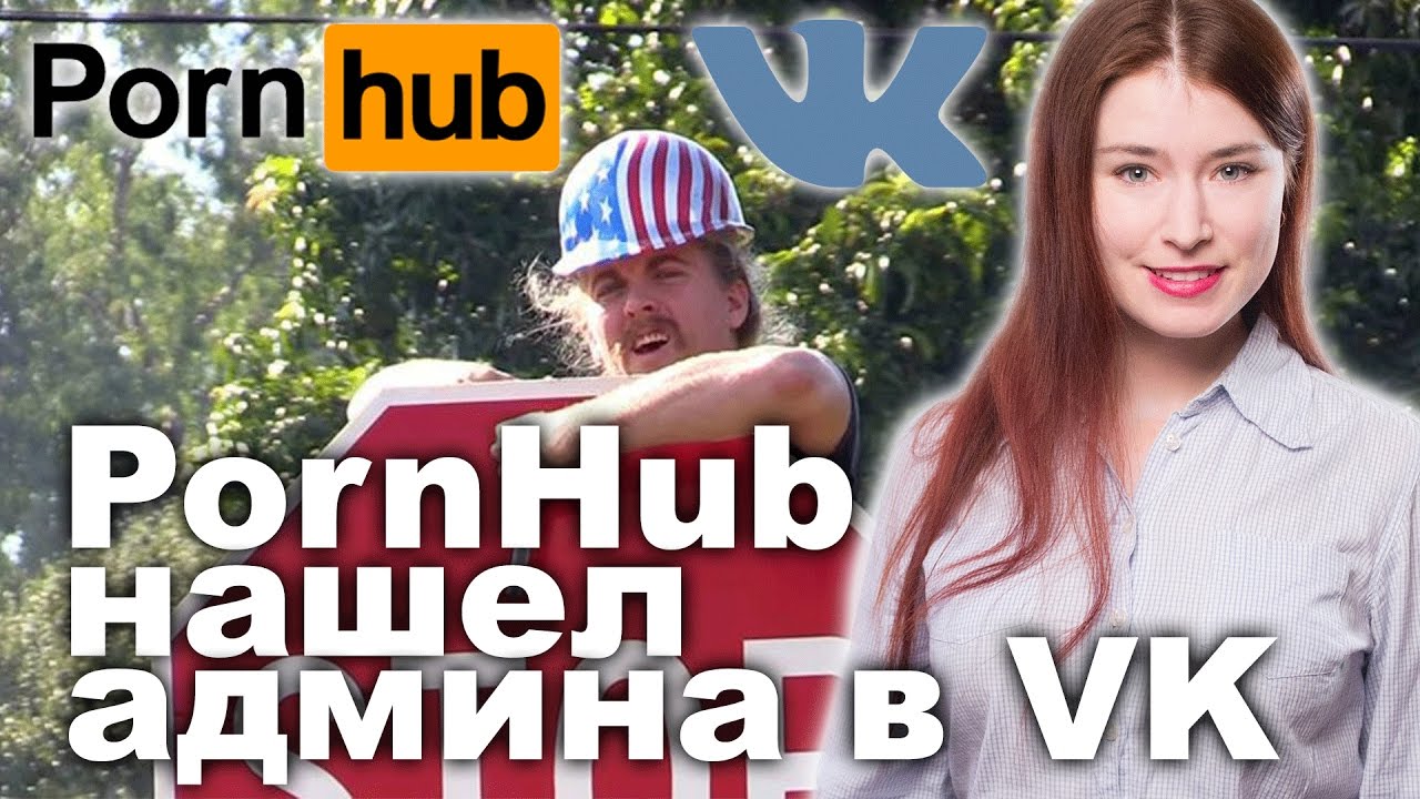 PornHub нашел админа в VK - YouTube