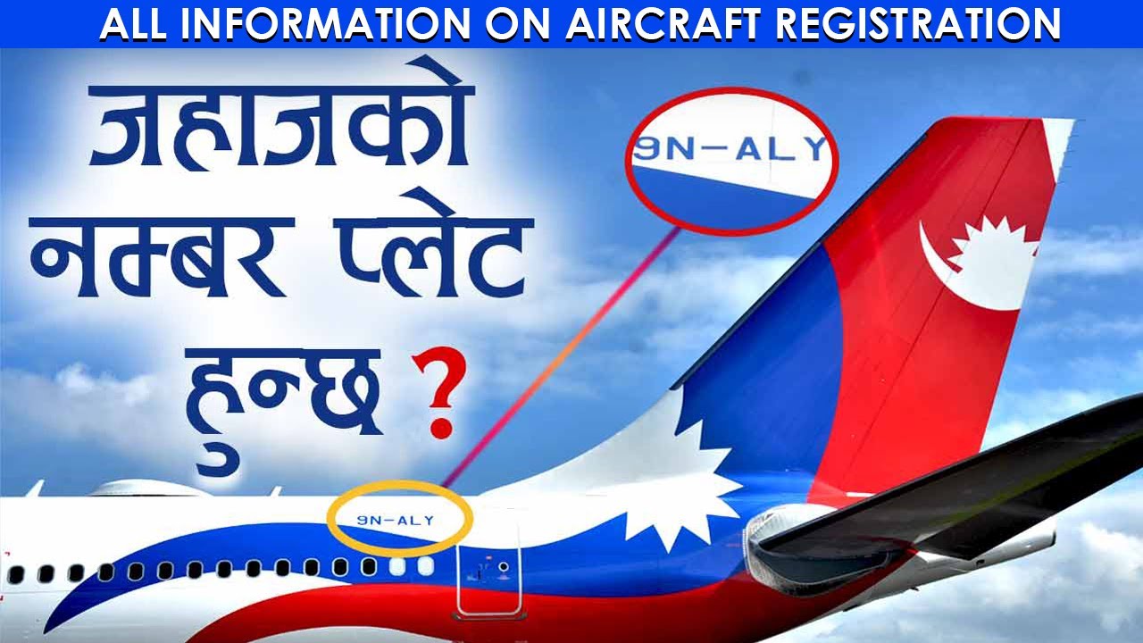 हवाईजहाजको नम्बर प्लेट हुन्छ? Do aircraft have number plates? - YouTube