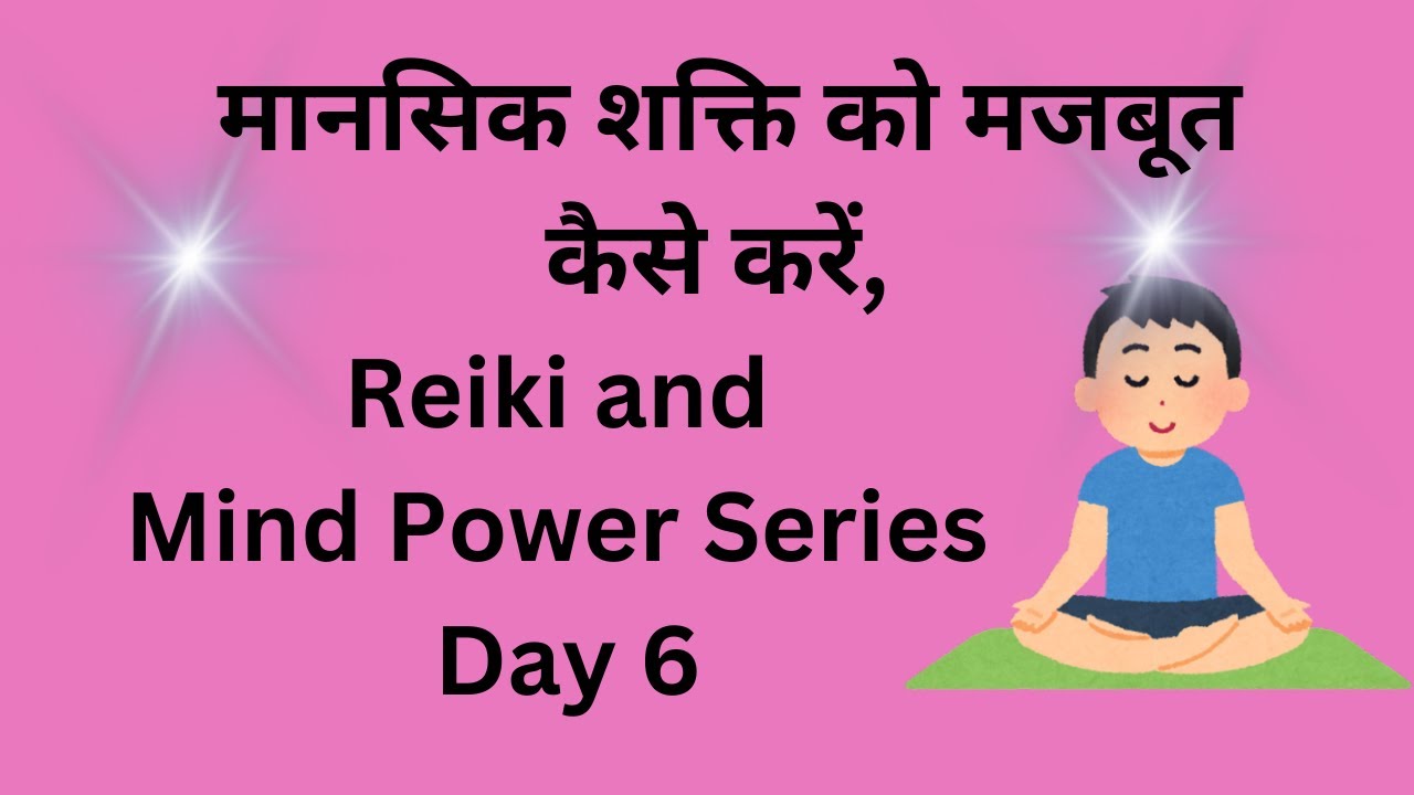 Reiki and Mind Power Series Day 6 मानसिक शक्ति को मजबूत करने की तकनीकें ...