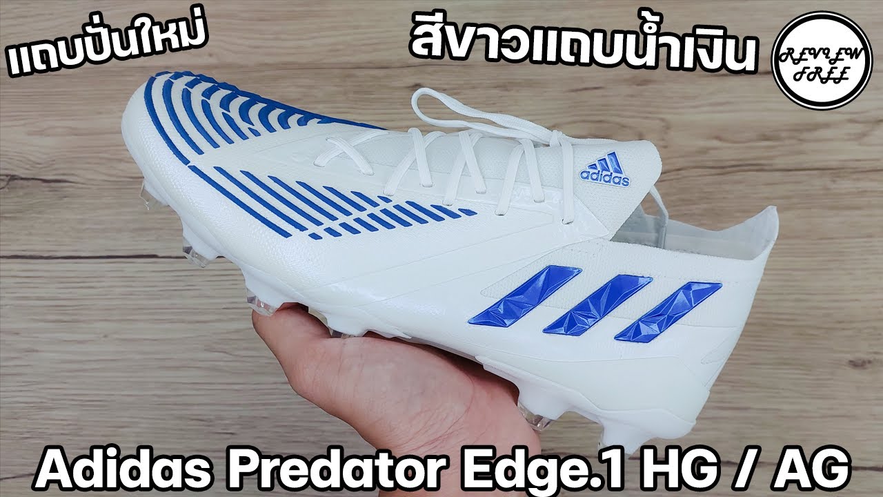 รีวิวฟรีรองเท้าสตั๊ด Adidas Predator Edge.1 HG/AG สีขาวแถบน้ำเงินโคตรสวย | REVIEW FREE - YouTube