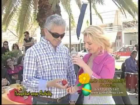 ΡΟΥΜΕΛΙΩΤΙΚΟ ΠΑΣΧΑ ΓΡΙΒΑ(ΣΗΜΕΡΑ ΓΙΩΡΓΗ ΠΑΣΧΑΛΙΑ) ΑΛΑΦΡΟΠΑΤΗΣ ΚΟΤΡΩΤΣΟΣ ...