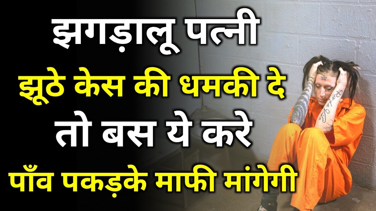 patni dahej case ki damki de to kya kare false dowry case se kaise ...