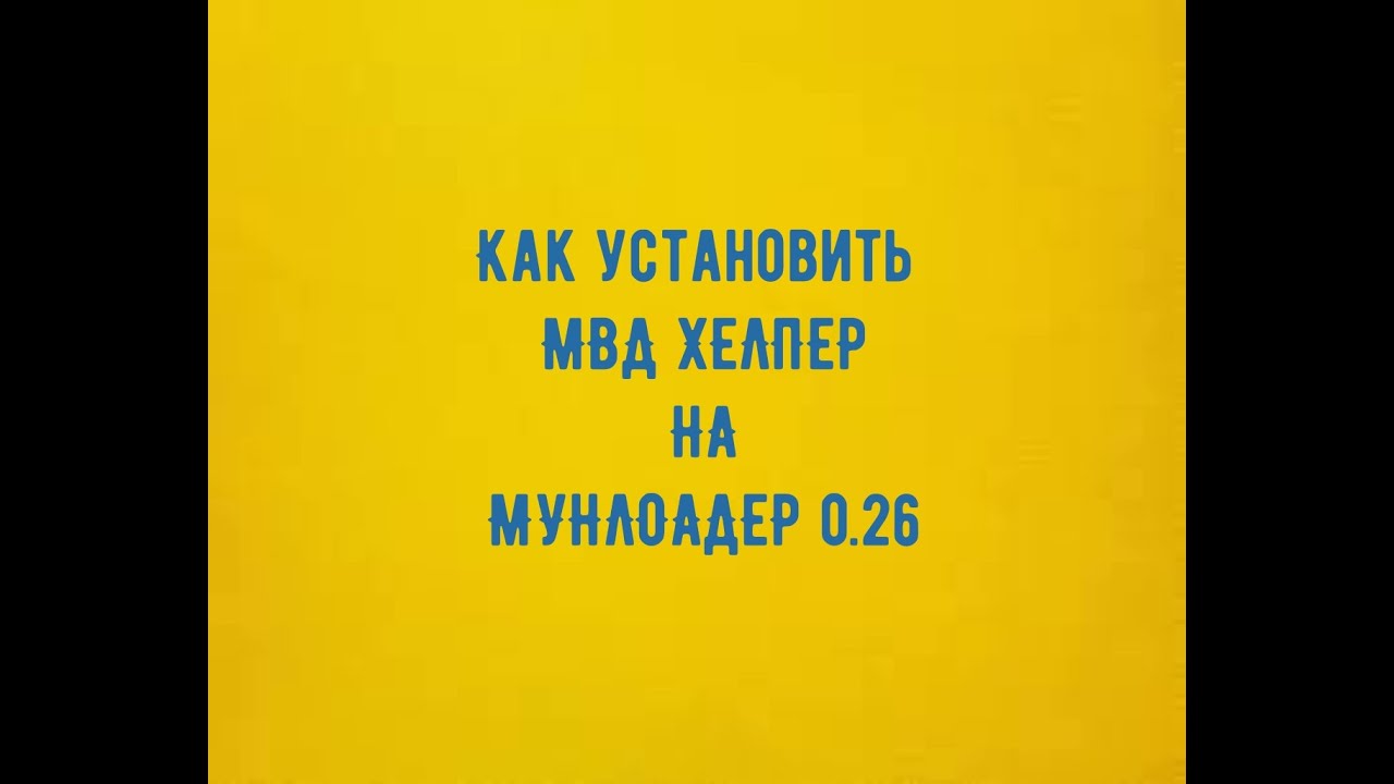 КАК УСТАНОВИТЬ MVD HELPER НА MOONLOADER 0.26? Решение! - YouTube