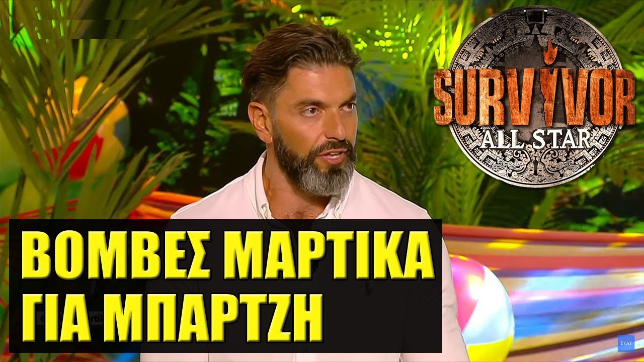 SURVIVOR ALL STAR 🌴 Ο ΜΑΡΤΙΚΑΣ ΜΙΛΗΣΕ ΣΤΟΝ ΝΙΚΟ ΜΟΥΤΣΙΝΑ (ΣΧΟΛΙΑΣΜΟΣ ...