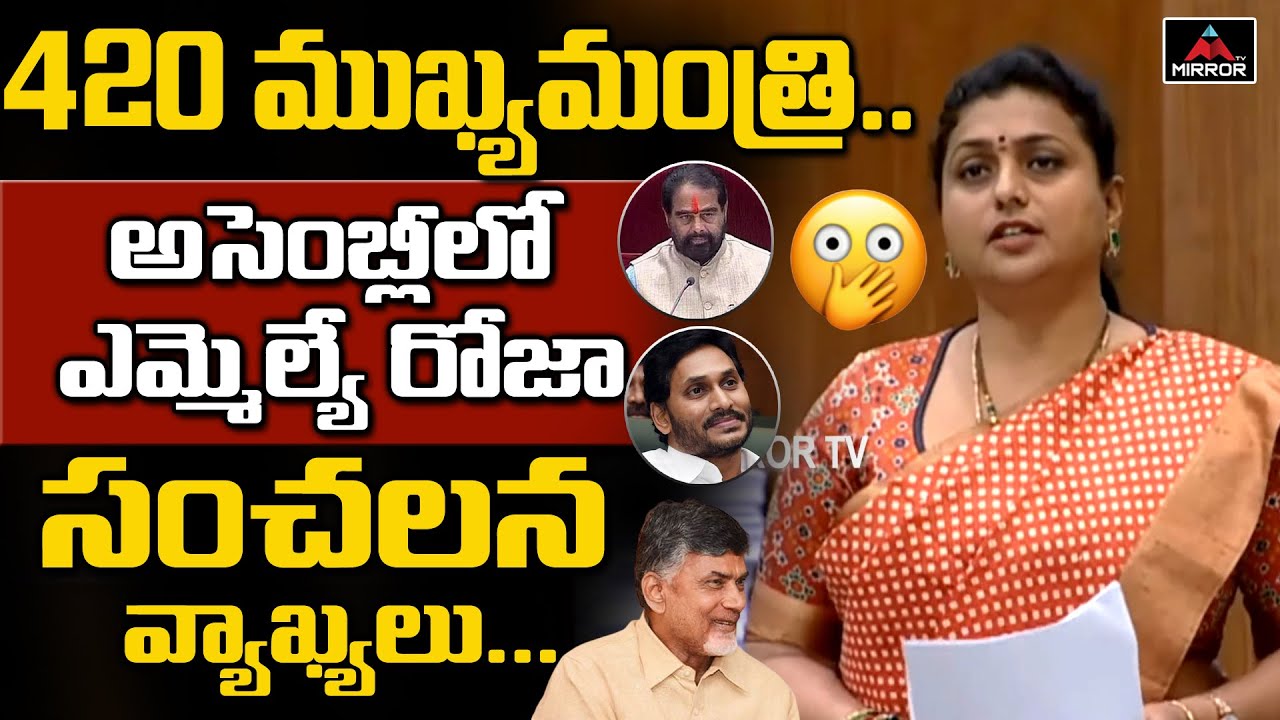 420 ముఖ్యమంత్రి.. | MLA Roja Sensational Speech In Assembly | AP ...