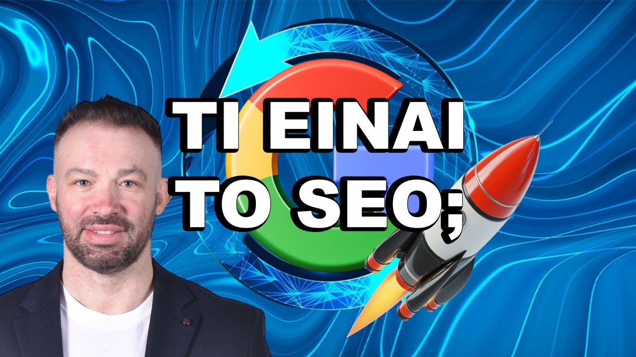 ΤΙ ΕΙΝΑΙ ΤΟ SEO 2025 ΚΑΙ ΠΩΣ ΜΠΟΡΕΙΤΕ ΝΑ ΤΟ ΧΡΗΣΙΜΟΠΟΙΗΣΕΤΕ ΓΙΑ ΝΑ ...