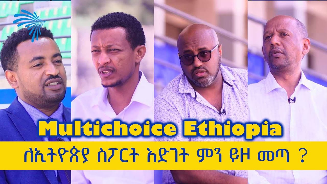 Multichoice Ethiopia ለኢትዮጵያ ስፖርት እድገት ምን ይዞ መጣ ? @ArtsTvWorld - YouTube